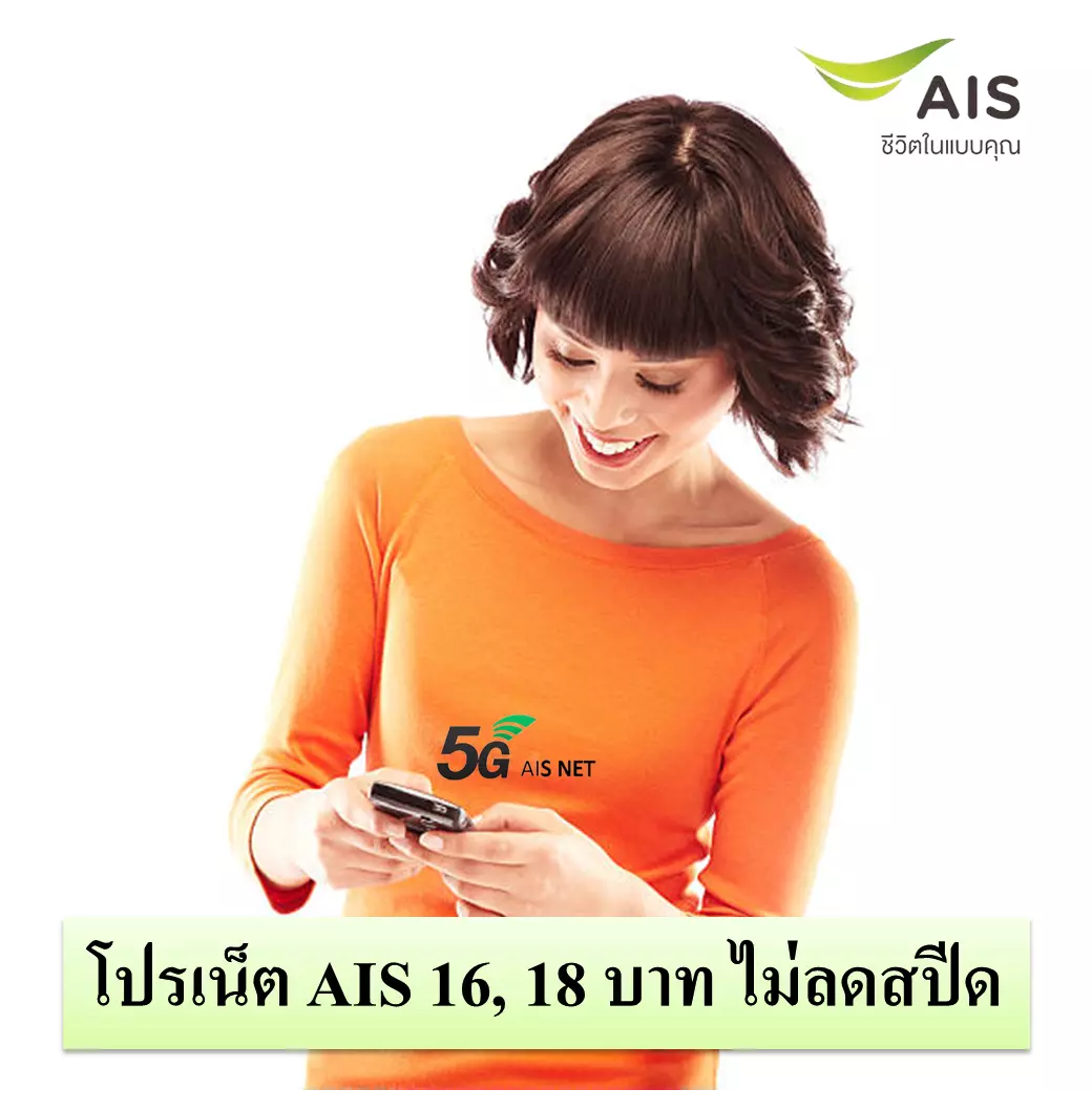 เน็ต AIS 16 บาท ไม่ลดสปีด 18 บาท ไม่ลดสปีด แบบรายวัน ราคาถูก!